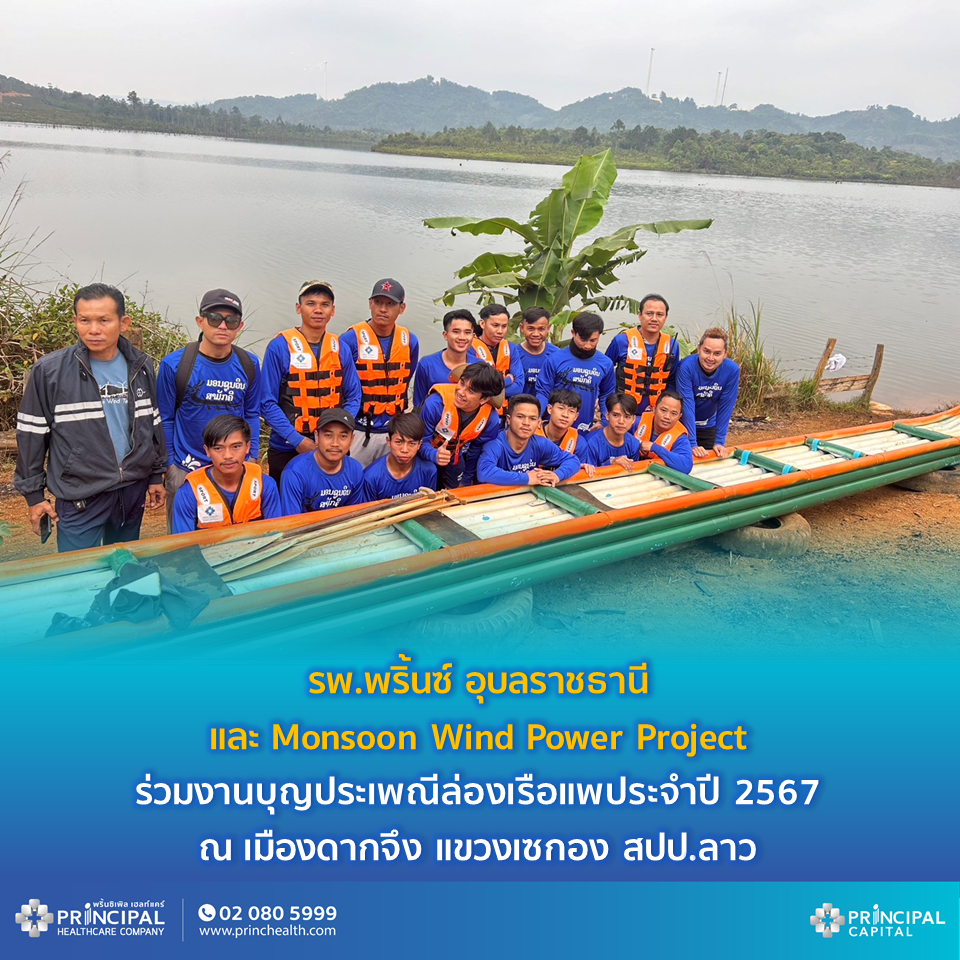 รพ.พริ้นซ์ อุบลราชธานี และ Monsoon Wind Power Project ร่วมงานบุญประเพณี ...